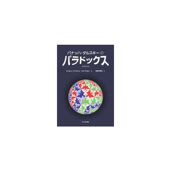 【発売日：2023年04月08日】著者：トムコヴィッチ，グジェゴシュ〈Ｔｏｍｋｏｗｉｃｚ，Ｇｒｚｅｇｏｒｚ〉/ワゴン，スタン【著】〈Ｗａｇｏｎ，Ｓｔａｎ〉/佐藤 健治【訳】出版社：共立出版