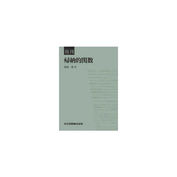 【発売日：2024年12月07日】著者：廣瀬 健【著】出版社：共立出版