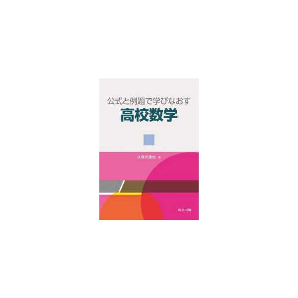 【発売日：2025年11月22日】著者：久保川 達也【著】出版社：共立出版
