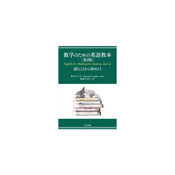【発売日：2025年10月29日】著者：原田 なをみ/クロイドン，デイビッド【監修】/服部 久美子【著】出版社：共立出版