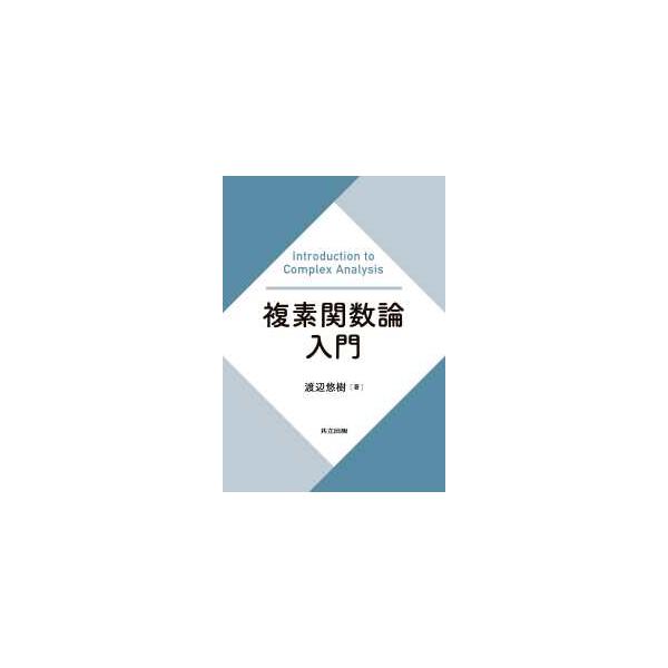 【発売日：2026年02月24日】著者：渡辺悠樹出版社：共立出版