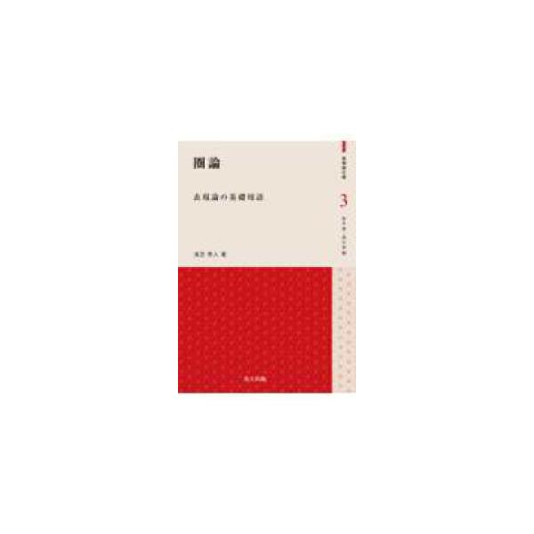 【発売日：2026年07月10日】著者：浅芝秀人/有木進出版社：共立出版