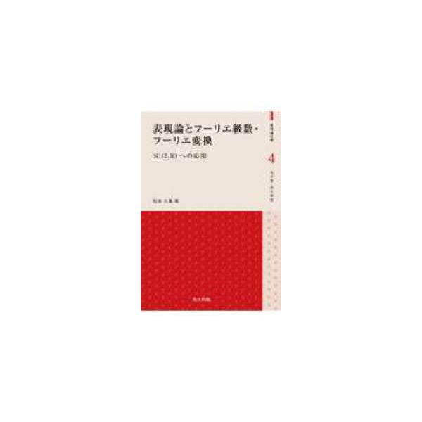 【発売日：2026年09月14日】著者：松本久義/有木進出版社：共立出版