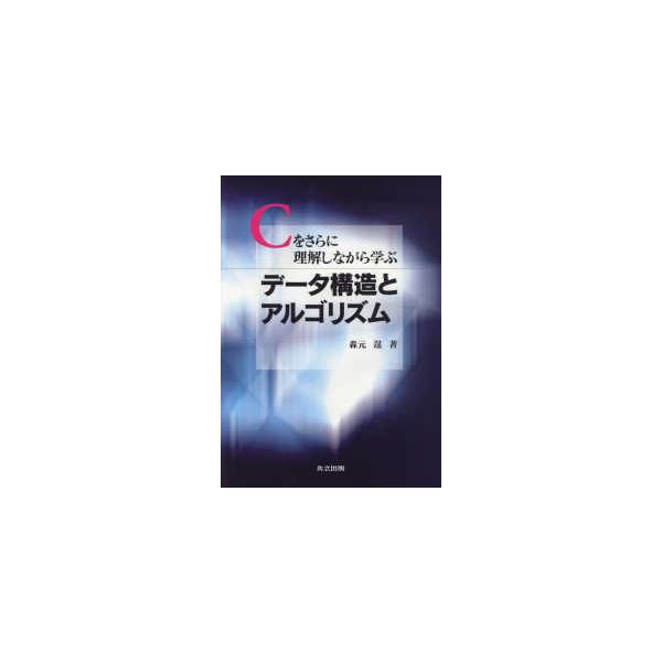 著者：森元 逞【著】出版社：共立出版