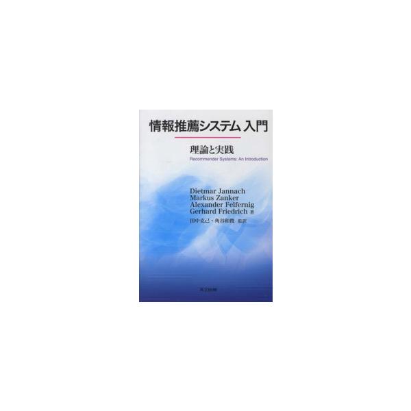著者：Ｊａｎｎａｃｈ，Ｄｉｅｔｍａｒ/Ｚａｎｋｅｒ，Ｍａｒｋｕｓ/Ｆｅｌｆｅｒｎｉｇ，Ａｌｅｘａｎｄｅｒ/Ｆｒｉｅｄｒｉｃｈ，Ｇｅｒｈａｒｄ【著】/田中 克己/角谷 和俊【監訳】出版社：共立出版
