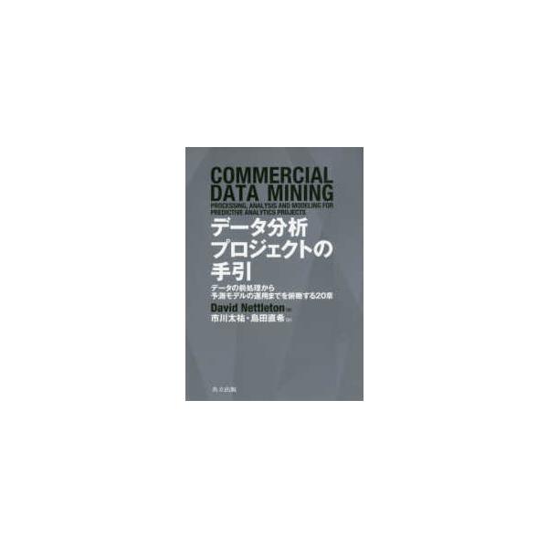 【発売日：2017年02月24日】著者：ネトルトン，Ｄ．【著】〈Ｎｅｔｔｌｅｔｏｎ，Ｄａｖｉｄ〉/市川 太祐/島田 直希【訳】出版社：共立出版