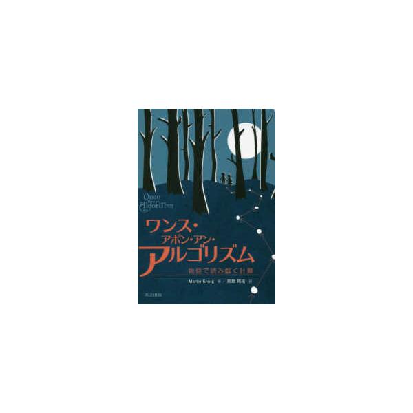 【発売日：2018年12月14日】著者：アーウィグ，マーティン【著】〈Ｅｒｗｉｇ，Ｍａｒｔｉｎ〉/高島 亮祐【訳】出版社：共立出版