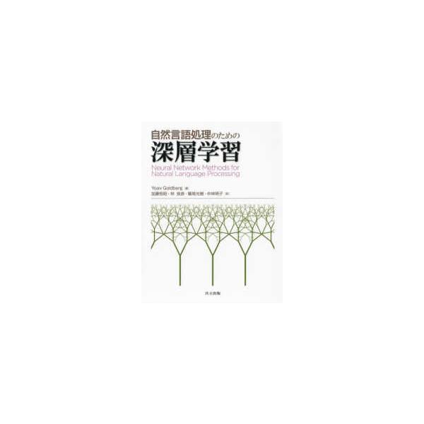 【発売日：2019年01月29日】著者：ゴールドバーグ，ヨアヴ【著】〈Ｇｏｌｄｂｅｒｇ，Ｙｏａｖ〉/加藤 恒昭/林 良彦/鷲尾 光樹/中林 明子【訳】出版社：共立出版