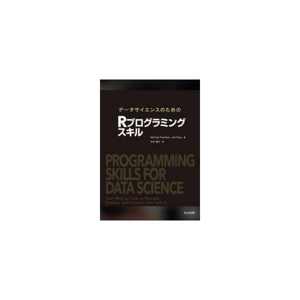 【発売日：2021年07月06日】著者：フリーマン，マイケル〈Ｆｒｅｅｍａｎ，Ｍｉｃｈａｅｌ〉/ロス，ジョエル【著】〈Ｒｏｓｓ，Ｊｏｅｌ〉/木村 隆介【訳】出版社：共立出版