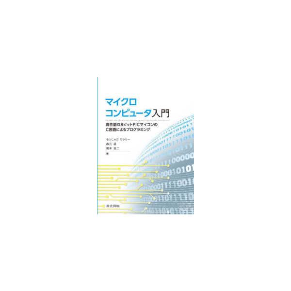 【発売日：2022年04月09日】著者：ワシリー，モシニャガ〈Ｖａｓｉｌｙ，Ｍｏｓｈｎｙａｇａ〉/森元 逞/橋本 浩二【著】出版社：共立出版