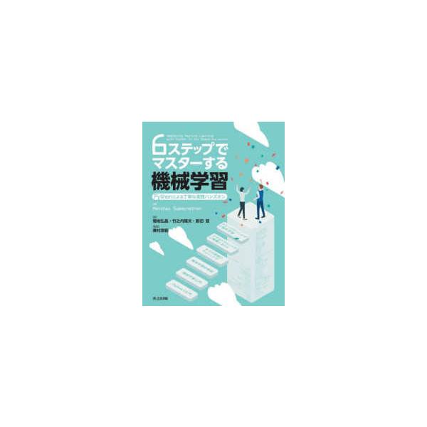 【発売日：2022年10月22日】著者：Ｓｗａｍｙｎａｔｈａｎ，Ｍａｎｏｈａｒ【著】/菊地 弘晶/竹之内 隆夫/新田 慧【訳】/兼村 厚範【監訳】出版社：共立出版
