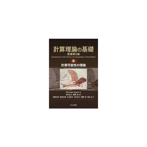 【発売日：2023年05月03日】著者：Ｓｉｐｓｅｒ，Ｍｉｃｈａｅｌ【著】/田中 圭介/藤岡 淳【監訳】/阿部 正幸/植田 広樹/太田 和夫/渡辺 治【訳】出版社：共立出版