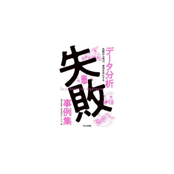 【発売日：2023年08月02日】著者：尾花山 和哉/ホクソエム【編】出版社：共立出版