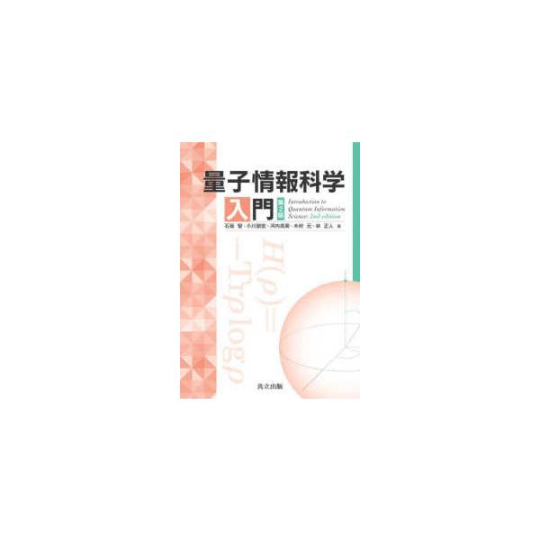 【発売日：2024年06月04日】著者：石坂 智/小川 朋宏/河内 亮周/木村 元/林 正人【著】出版社：共立出版