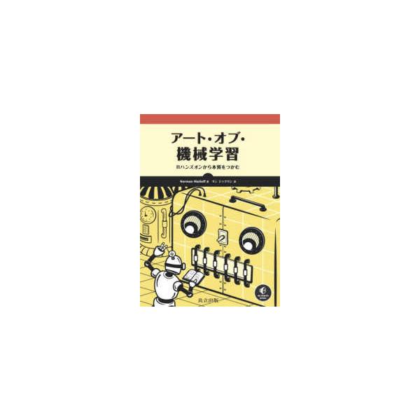 【発売日：2026年05月27日】著者：Ｍａｔｌｏｆｆ，Ｎｏｒｍａｎ【著】/ヤン ジャクリン【訳】出版社：共立出版