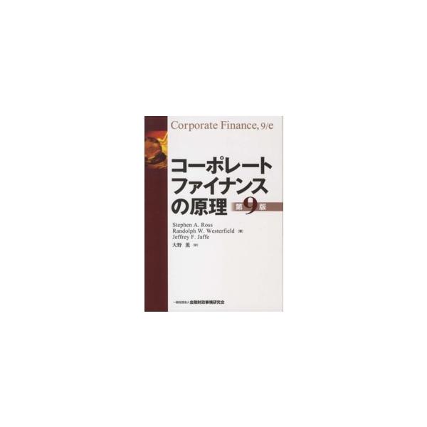 著者：Ｒｏｓｓ，Ｓｔｅｐｈｅｎ　Ａ．/Ｗｅｓｔｅｒｆｉｅｌｄ，Ｒａｎｄｏｌｐｈ　Ｗ．/Ｊａｆｆｅ，Ｊｅｆｆｒｅｙ　Ｆ．【著】/大野 薫【訳】出版社：金融財政事情研究会