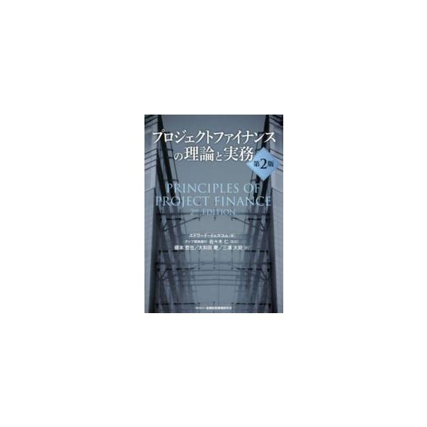 【発売日：2014年10月01日】著者：イェスコム，エドワード【著】〈Ｙｅｓｃｏｍｂｅ，Ｅｄｗａｒｄ〉/佐々木 仁【監訳】/榎本 哲也/大和田 慶/三浦 大助【訳】出版社：金融財政事情研究会