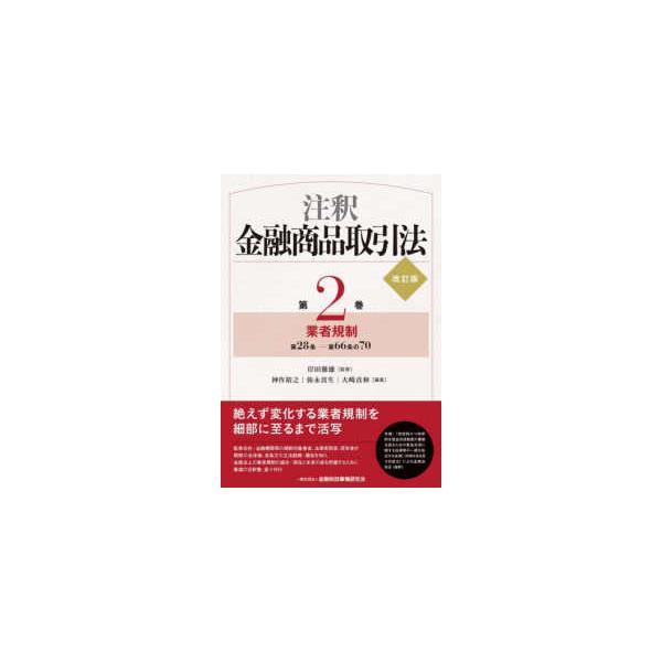 【発売日：2022年10月21日】著者：岸田 雅雄【監修】/神作 裕之/弥永 真生/大崎 貞和【編】出版社：金融財政事情研究会