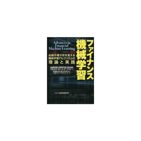 【発売日：2019年12月01日】著者：デ・プラド，マルコス・ロペス【著】〈ｄｅ　Ｐｒａｄｏ，Ｍａｒｃｏｓ　Ｌ´ｏｐｅｚ〉/長尾 慎太郎/鹿子木 亨紀【監訳】/大和アセットマネジメント【訳】出版社：金融財政事情研究会