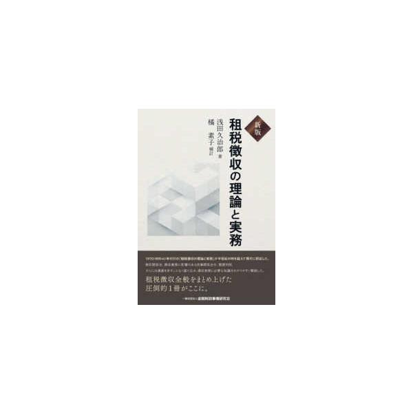 【発売日：2022年10月20日】著者：浅田 久治郎【著】/橘 素子【補訂】出版社：金融財政事情研究会