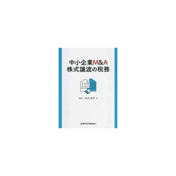 【発売日：2021年10月09日】著者：村木 良平【著】出版社：金融財政事情研究会