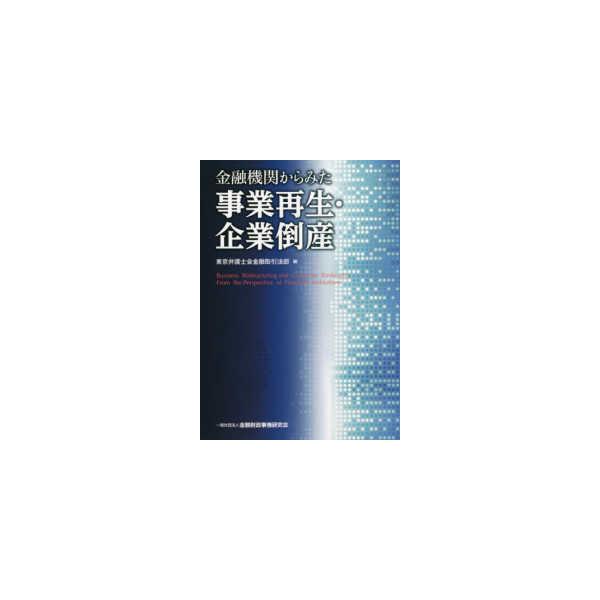 【発売日：2022年03月10日】著者：東京弁護士会金融取引法部【編】出版社：金融財政事情研究会