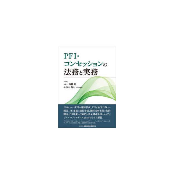 【発売日：2022年09月27日】著者：内藤 滋/長大ＰＰＰ推進部【編著】出版社：金融財政事情研究会