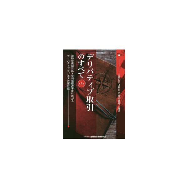 【発売日：2022年11月26日】著者：三菱ＵＦＪ銀行市場企画部【編著】出版社：金融財政事情研究会