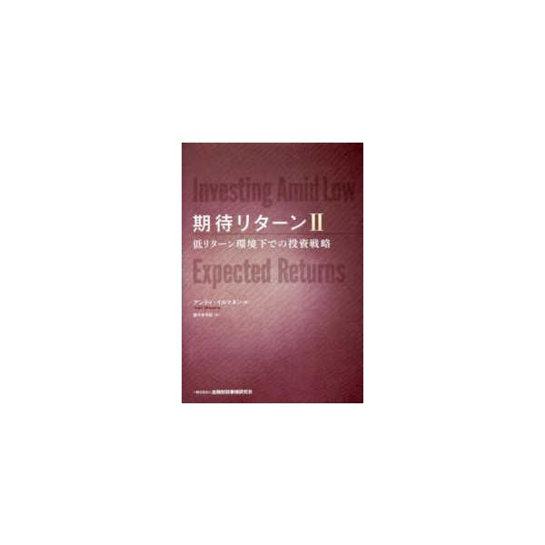【発売日：2023年02月01日】著者：イルマネン，アンティ【著】〈Ｉｌｍａｎｅｎ，Ａｎｔｔｉ〉/鹿子木 亨紀【訳】出版社：金融財政事情研究会