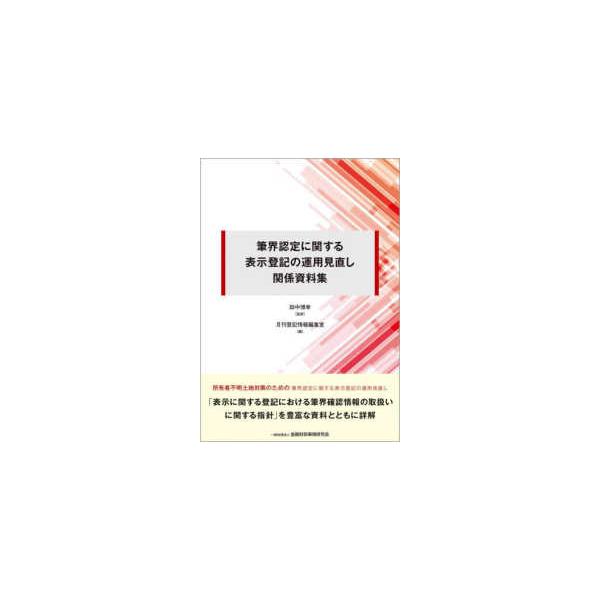 【発売日：2024年10月11日】著者：田中 博幸【監修】/月刊登記情報編集室【編】出版社：金融財政事情研究会