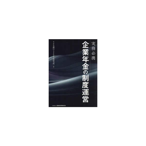 【発売日：2024年04月16日】著者：りそな銀行りそな年金研究所【著】出版社：金融財政事情研究会