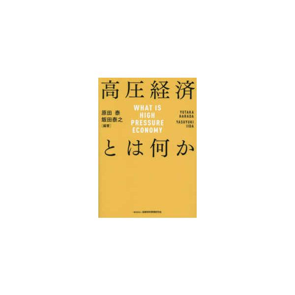 【発売日：2023年11月16日】著者：原田 泰/飯田 泰之【編著】出版社：金融財政事情研究会