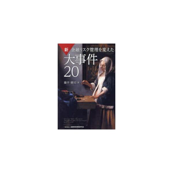 【発売日：2023年12月16日】著者：藤井 健司【著】出版社：金融財政事情研究会