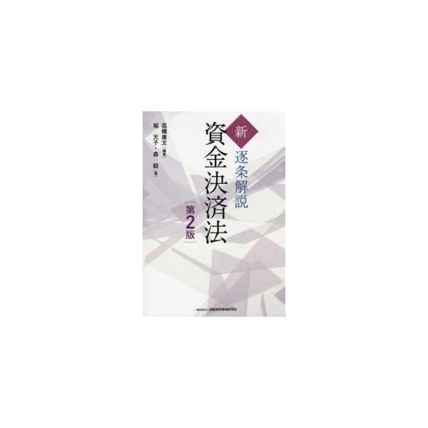 【発売日：2023年12月09日】著者：高橋 康文【編著】/堀 天子/森 毅【著】出版社：金融財政事情研究会