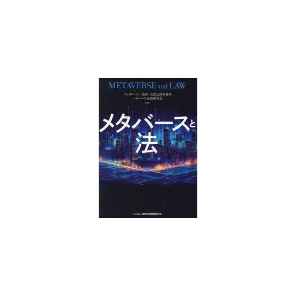 【発売日：2024年02月16日】著者：アンダーソン・毛利・友常法律事務所メタバース法務研究会【編著】出版社：金融財政事情研究会