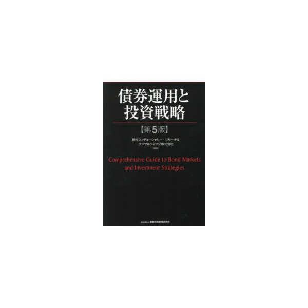 【発売日：2025年03月25日】著者：野村フィデューシャリー・リサーチ＆コンサルティング【編著】出版社：金融財政事情研究会