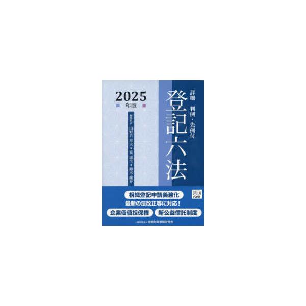【発売日：2024年10月23日】著者：山野目 章夫/筧 康生/鈴木 龍介【編集代表】出版社：金融財政事情研究会
