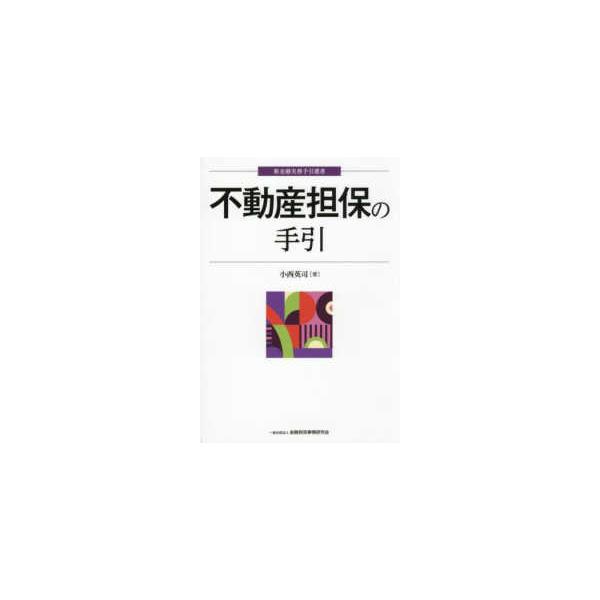【発売日：2026年03月20日】著者：小西英司出版社：金融財政事情研究会