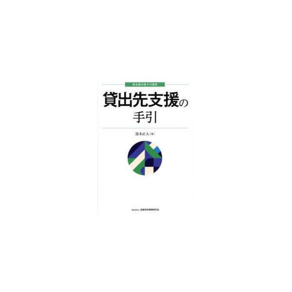 【発売日：2025年03月01日】著者：黒木 正人【著】出版社：金融財政事情研究会