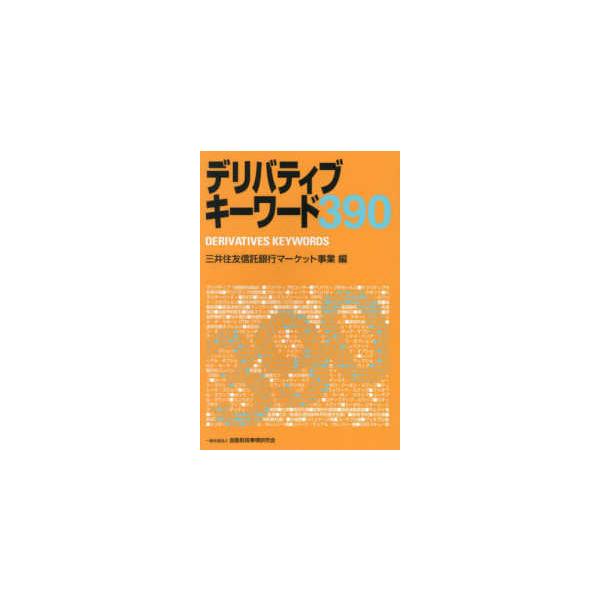 【発売日：2025年02月15日】著者：三井住友信託銀行マーケット事業【編】出版社：金融財政事情研究会