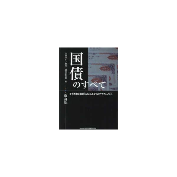 【発売日：2025年03月27日】著者：三菱ＵＦＪ銀行資金証券部【著】出版社：金融財政事情研究会