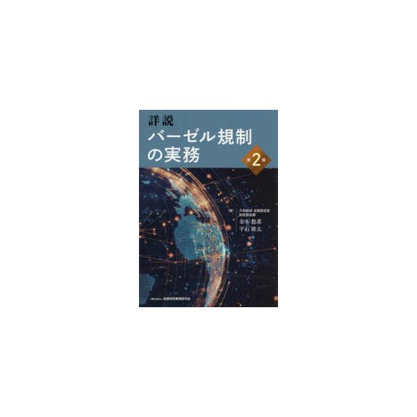 【発売日：2025年07月01日】著者：金本 悠希/平石 隆太【著】出版社：金融財政事情研究会