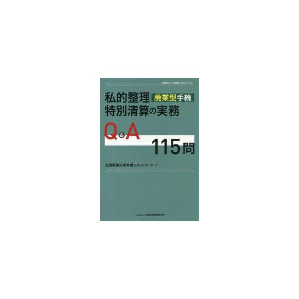 【発売日：2026年03月19日】著者：全国倒産処理弁護士ネットワーク出版社：金融財政事情研究会