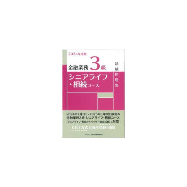【発売日：2024年06月01日】著者：金融財政事情研究会検定センター【編】出版社：金融財政事情研究会