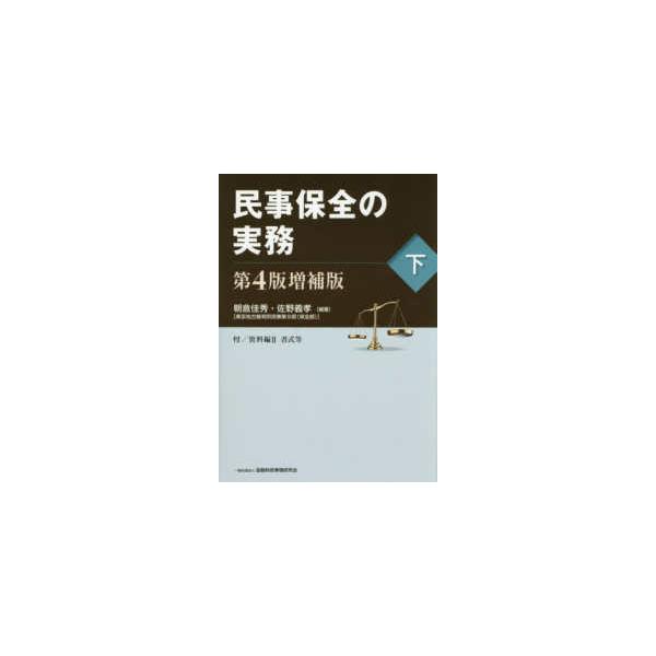 【発売日：2025年07月01日】著者：朝倉 佳秀/佐野 義孝【編著】出版社：金融財政事情研究会