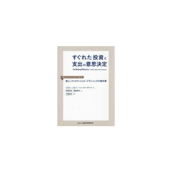 【発売日：2026年05月14日】著者：ビクター・ハガーニ/ジェームス・ホワイト出版社：金融財政事情研究会
