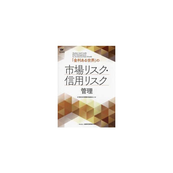【発売日：2025年10月24日】著者：ＥＹ新日本有限責任監査法人【編】出版社：金融財政事情研究会