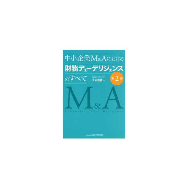 【発売日：2025年07月17日】著者：久米 雅彦【著】出版社：金融財政事情研究会