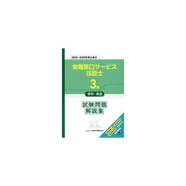 【発売日：2025年09月25日】著者：金融財政事情研究会教育研修事業部【編著】出版社：金融財政事情研究会