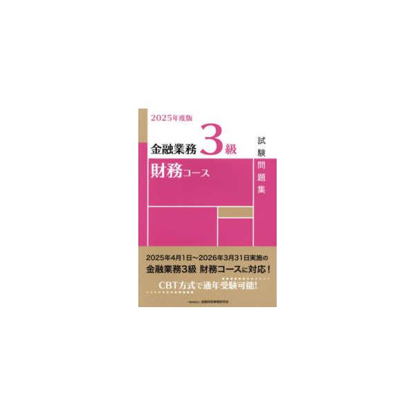【発売日：2025年03月04日】著者：金融財政事情研究会検定センター【編】出版社：金融財政事情研究会